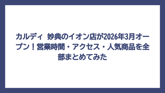 カルディ 妙典のイオン店が2026年3月オープン！営業時間・アクセス・人気商品を全部まとめてみた｜coffee-times